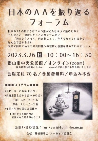 常任理事会主催のイベント | AA日本ゼネラルサービス – AA JapanGeneralService